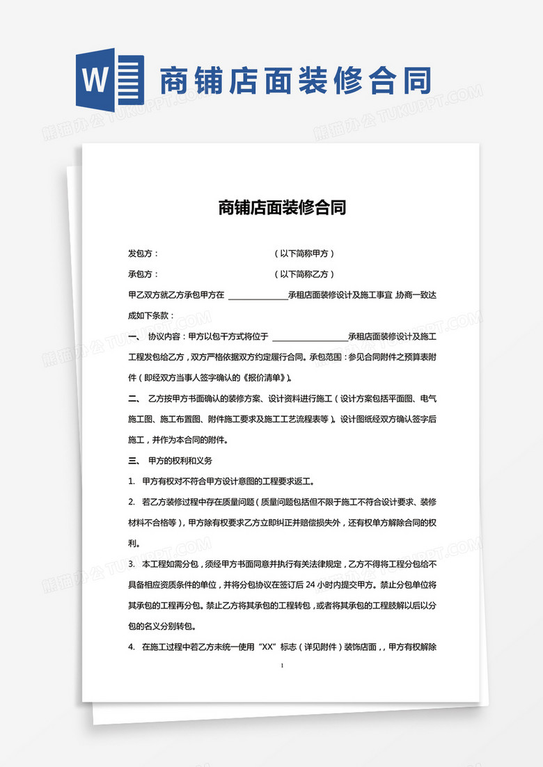 简单版商铺店面装修合同Word模板下载 熊猫办公