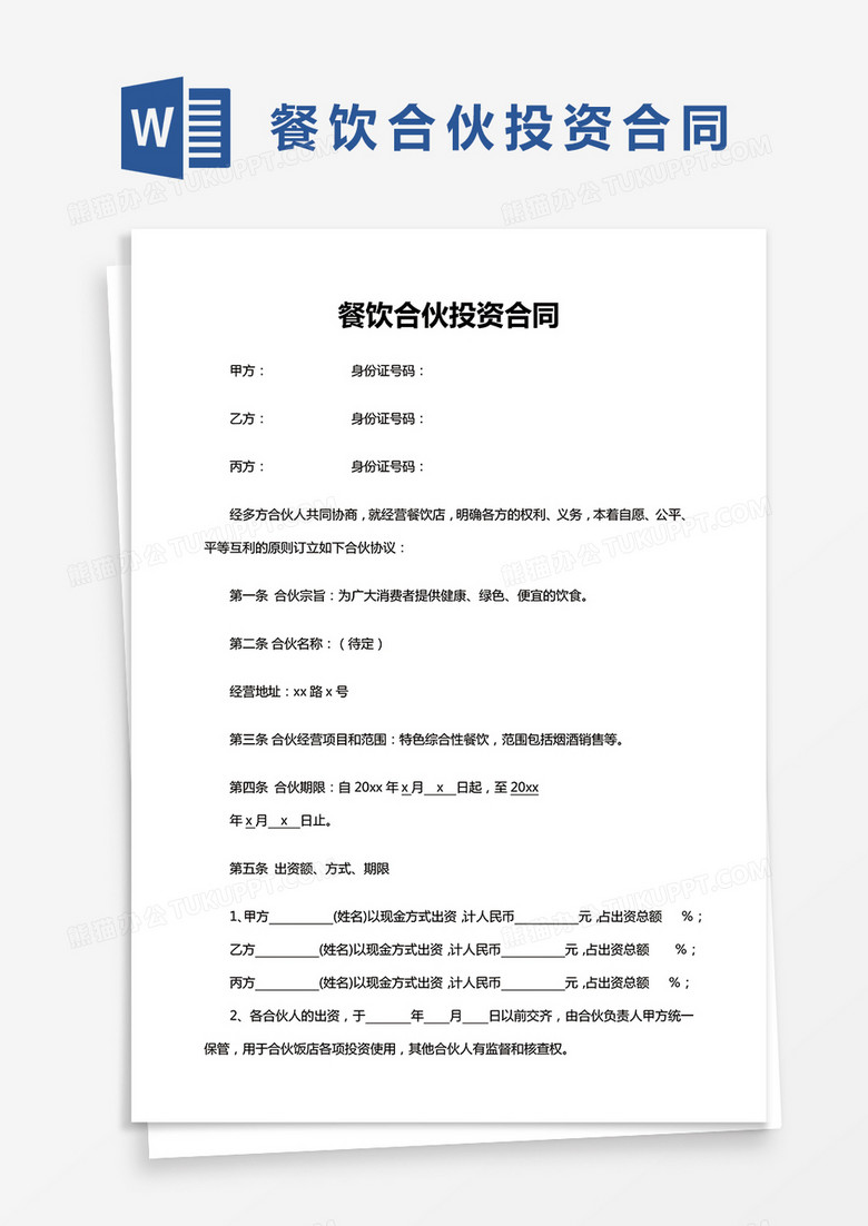 餐饮合伙投资合同简单版Word模板下载 熊猫办公