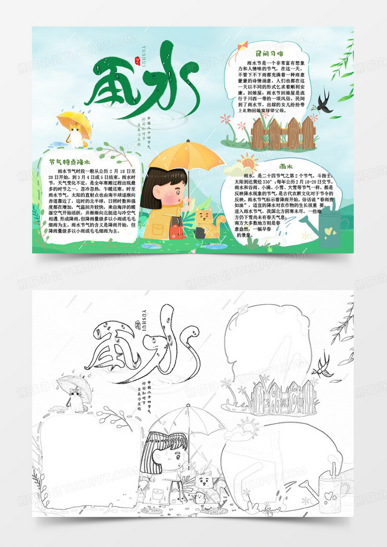 绿色卡通手绘雨水节气小报Word模板下载 熊猫办公