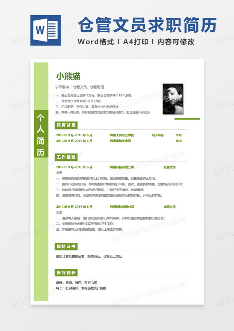 绿色简单仓管文员仓管助理简历Word模板下载 熊猫办公