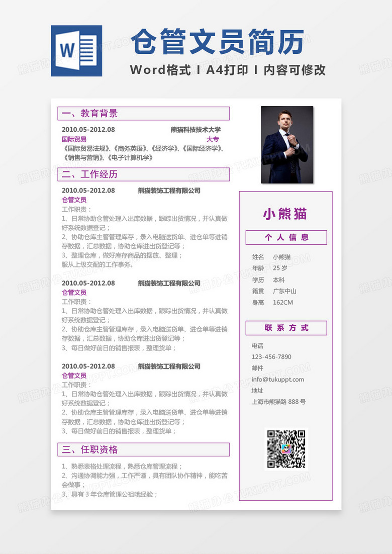 单页纯色仓管简历仓管文员求职简历Word模板下载 熊猫办公