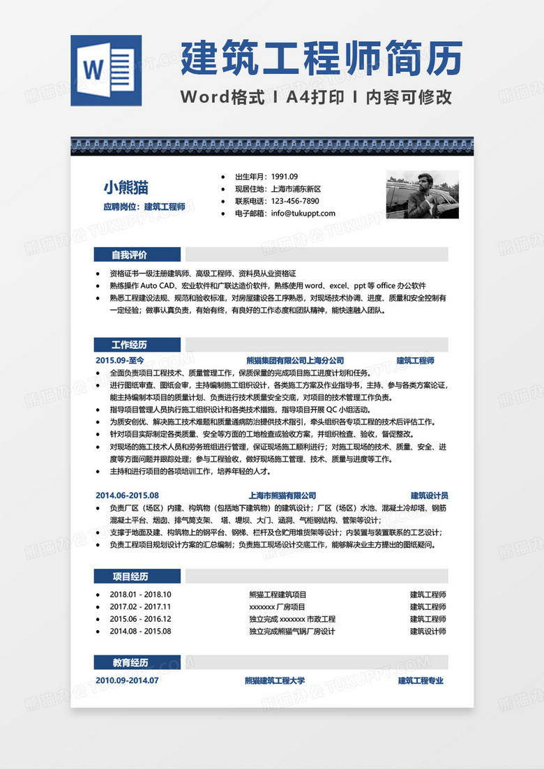 纯色商务监理简历建筑工程师个人简历Word模板下载 熊猫办公