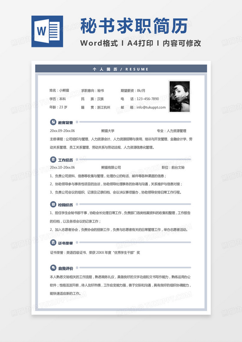 蓝色简单秘书简历Word模板下载 熊猫办公