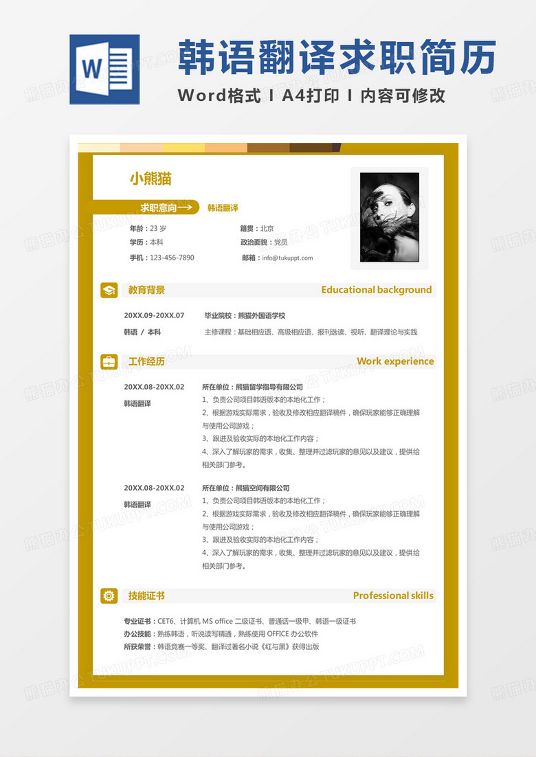韩语翻译求职简历Word模板下载 熊猫办公
