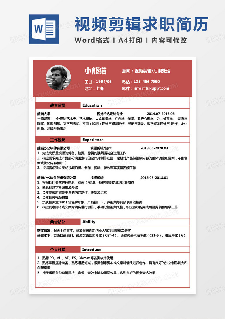 红色简单版视频剪辑求职简历Word模板下载 熊猫办公
