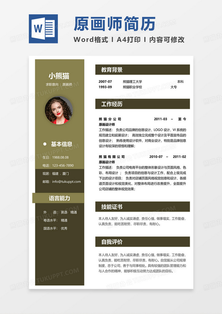 黄色商务简约原画师简历Word模板下载 熊猫办公