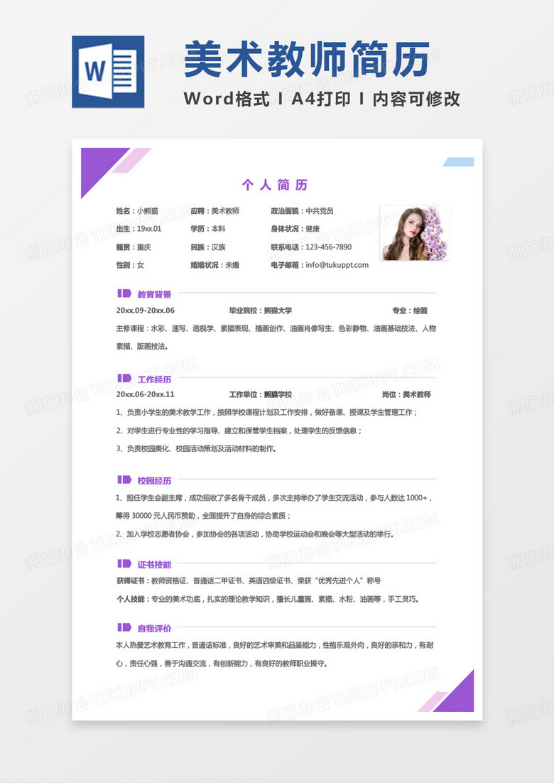 纯色商务美术教师求职范本Word模板下载 熊猫办公