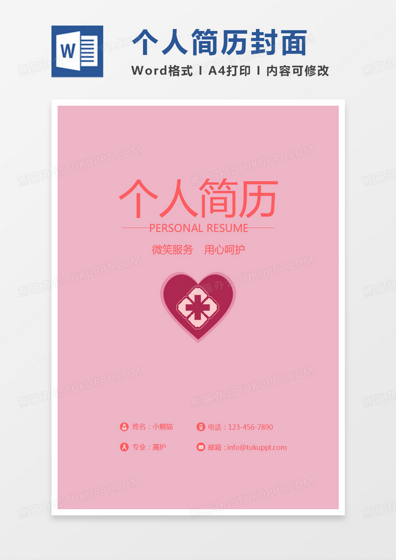 粉色小清新简历封面Word模板下载 熊猫办公