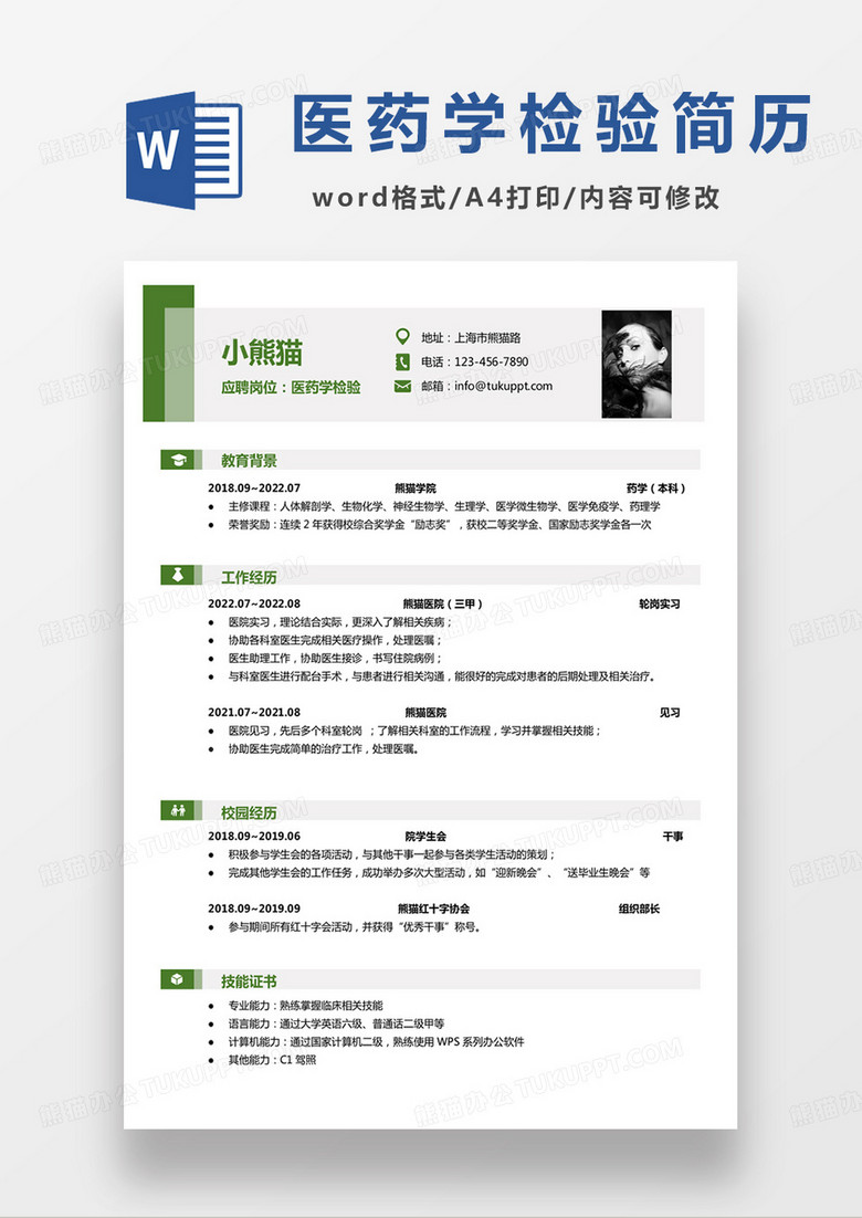 绿色单页医药学检验求职范本Word模板下载 熊猫办公
