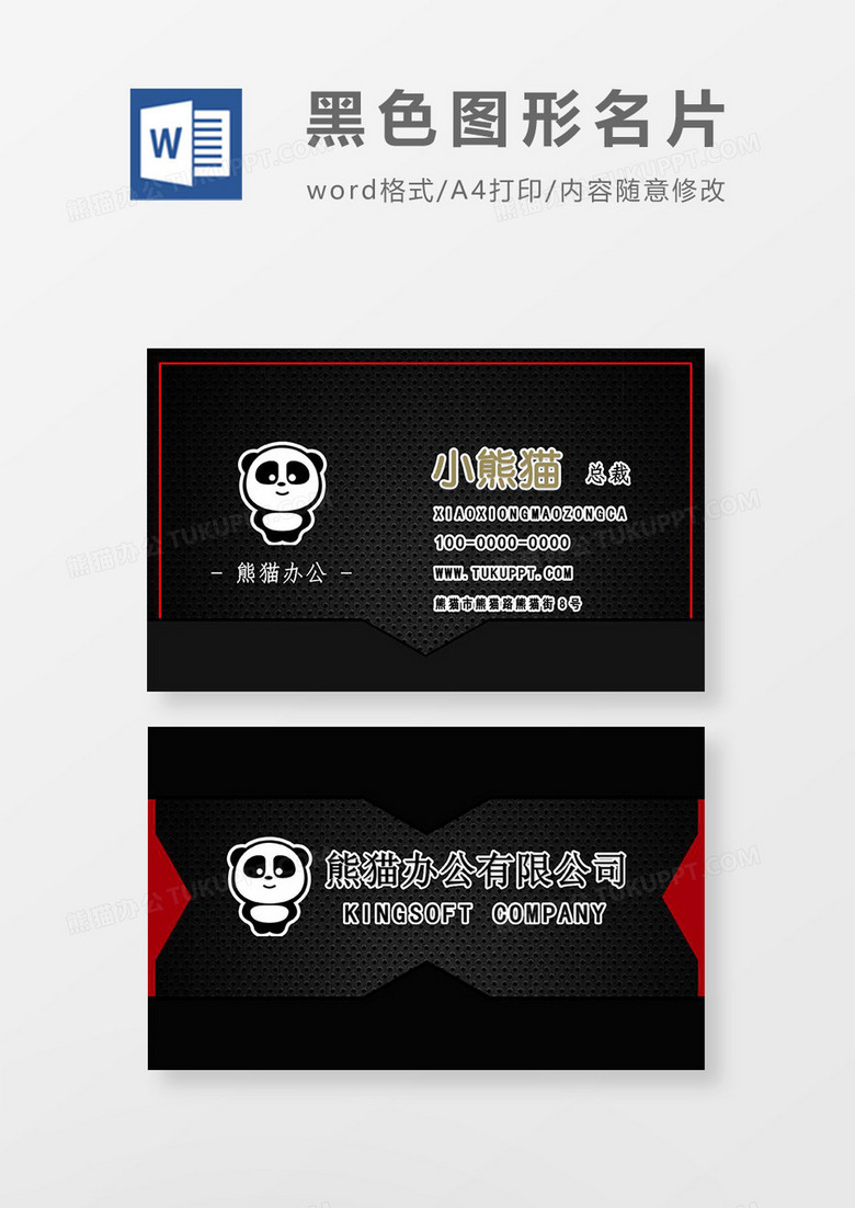 红黑几何高端商务名片Word模板下载 熊猫办公