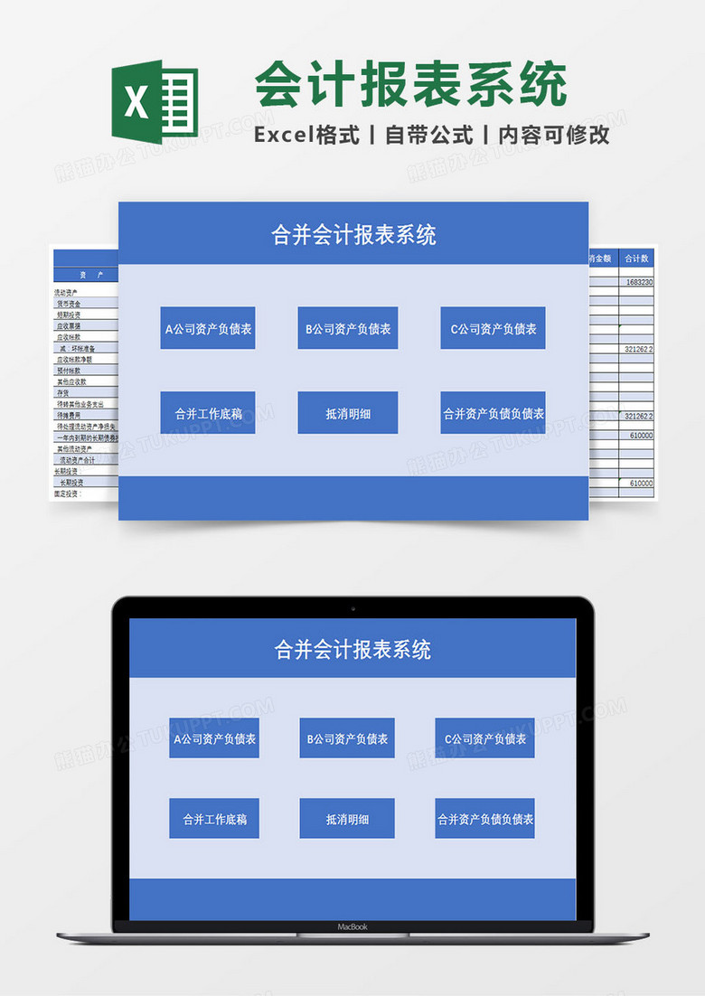 合并会计报表系统Excel模板下载 熊猫办公