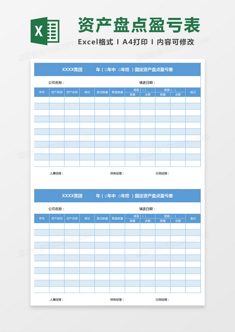蓝色固定资产盘点盈亏表Excel模板下载 熊猫办公