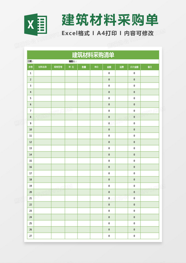 绿色建筑材料采购清单Excel模板下载 熊猫办公