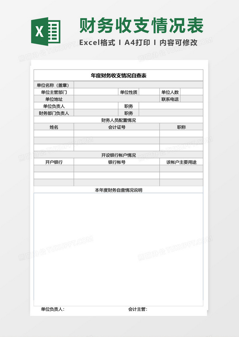 年度财务收支情况自查表Excel模板下载 熊猫办公