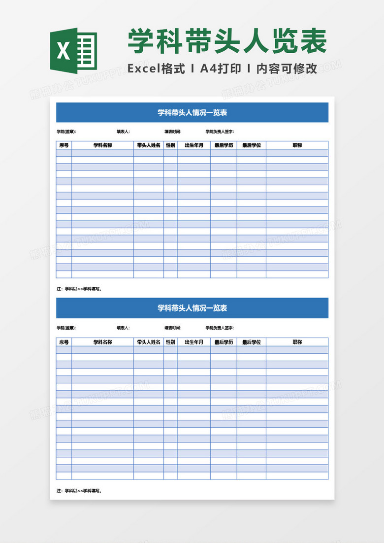 学院学科带头人统计表Excel模板下载 熊猫办公