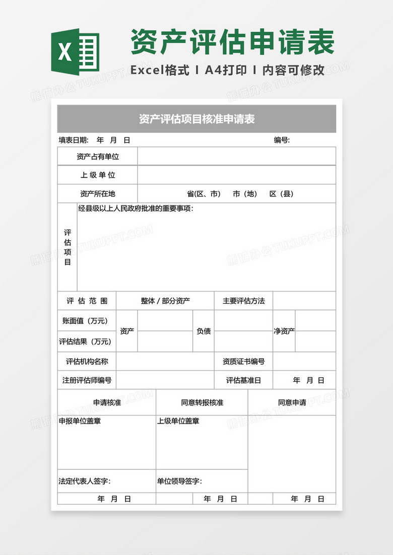 资产评估项目核准申请表Excel模板下载 熊猫办公