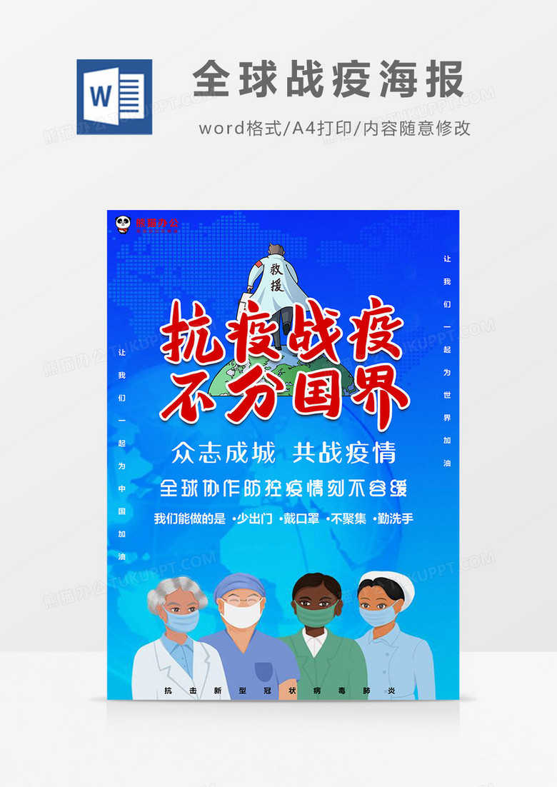 手绘蓝色全球战疫海报Word模板下载 熊猫办公