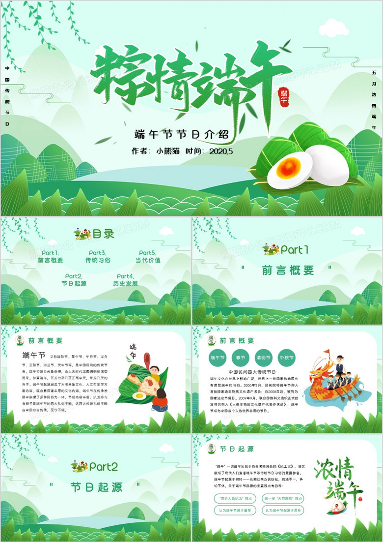 绿色简约卡通端午节节日介绍PPT模板下载 熊猫办公
