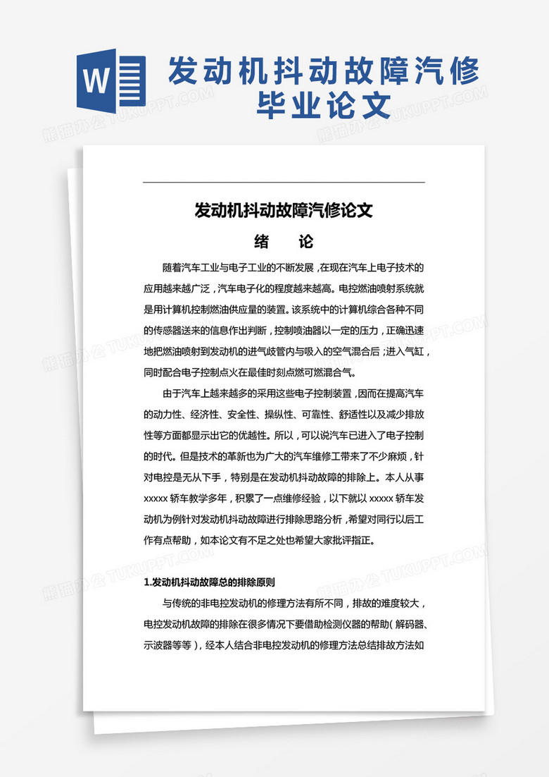 发动机抖动故障汽修论文Word模板下载 熊猫办公