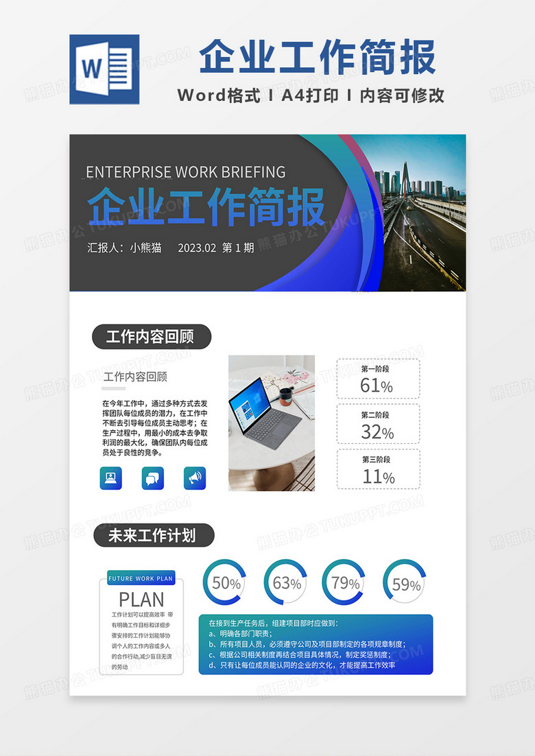 多彩简约企业工作简报Word模板下载 熊猫办公