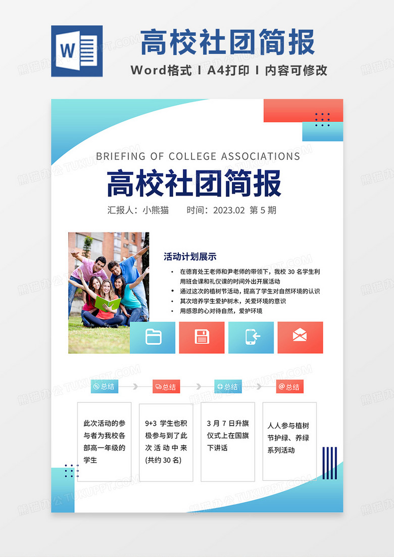 红蓝简约高校社团简报Word模板下载 熊猫办公