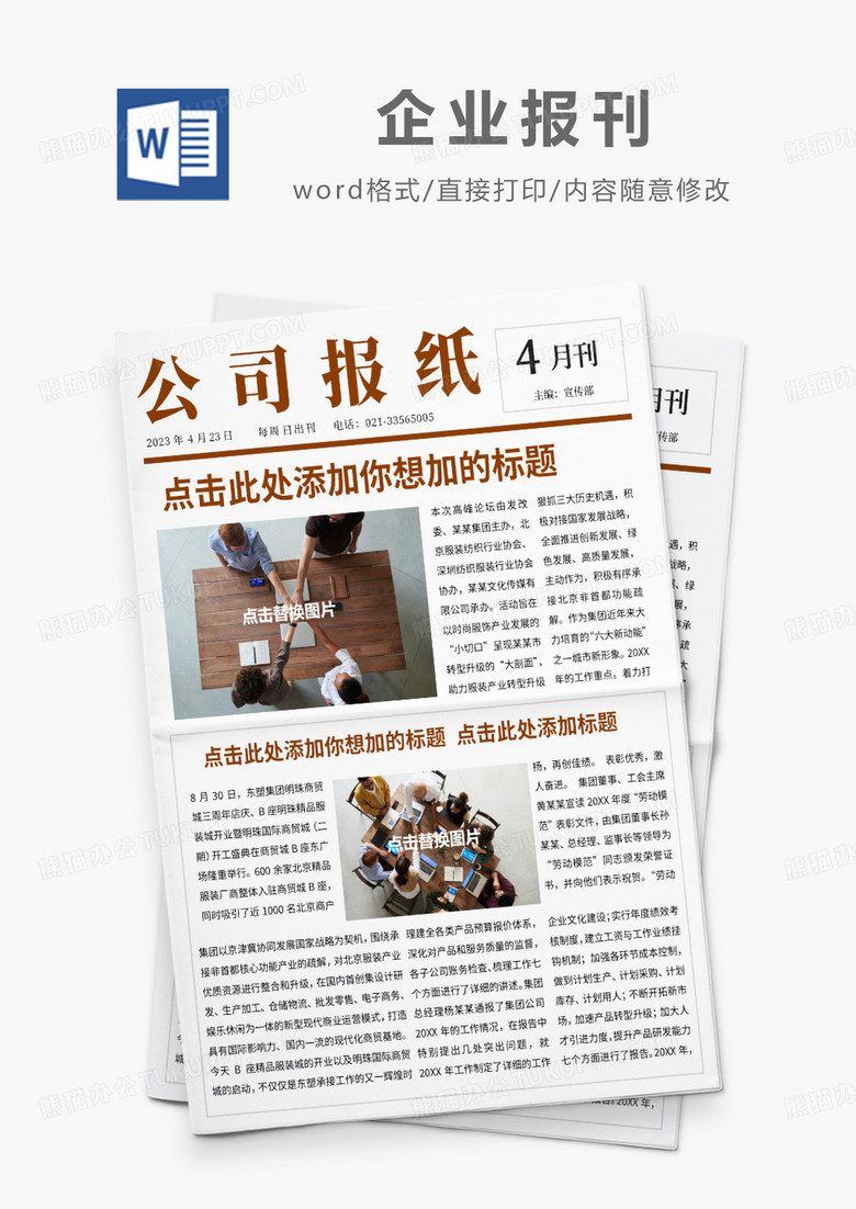 棕色简约企业报刊Word模板下载 熊猫办公