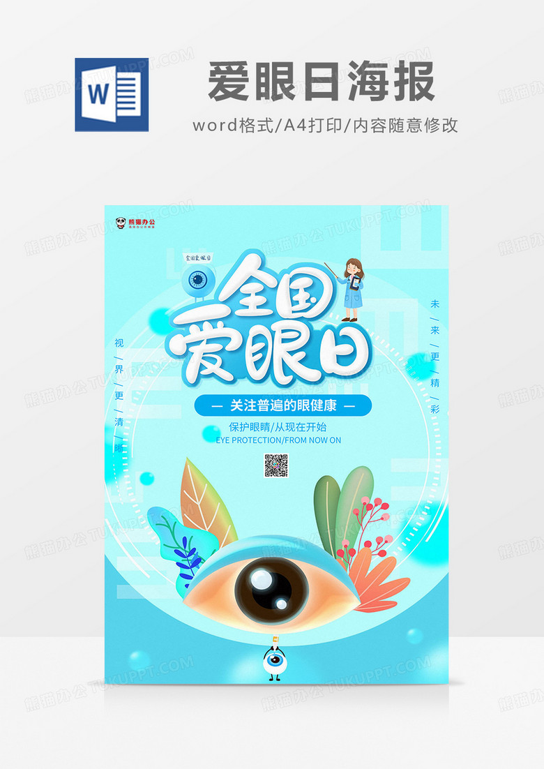 浅蓝插画风全国爱眼日海报Word模板下载 熊猫办公