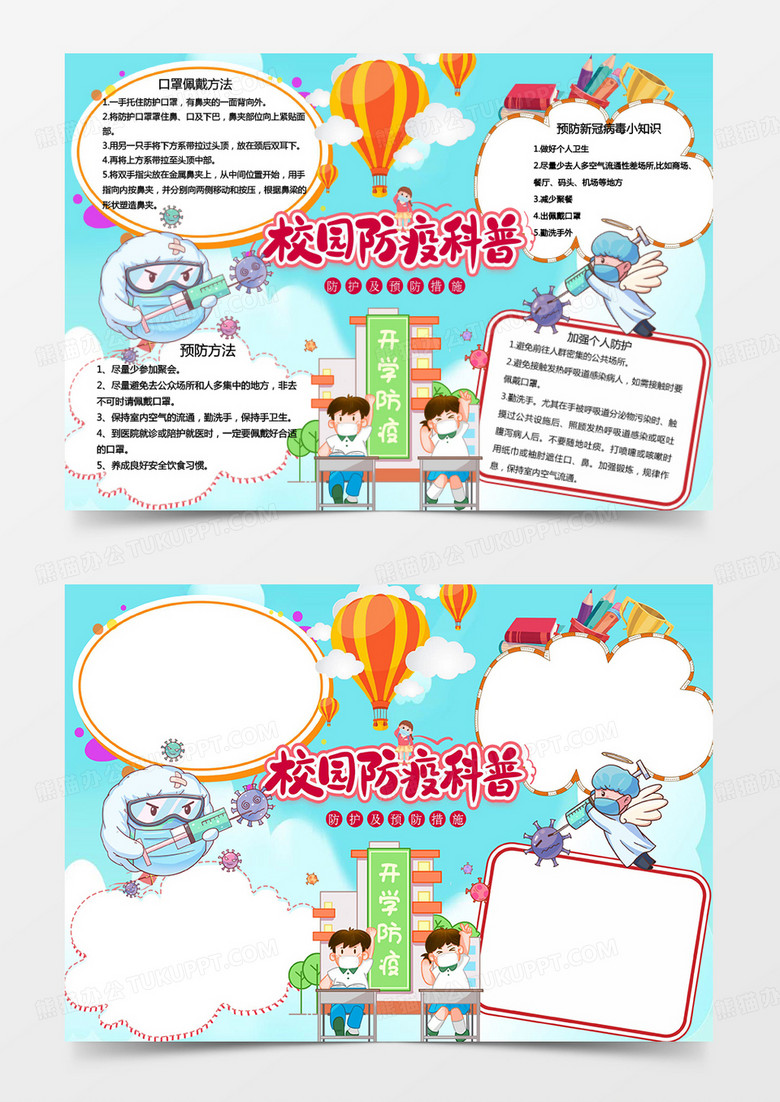 校园疫情防控科普小报Word模板下载 熊猫办公