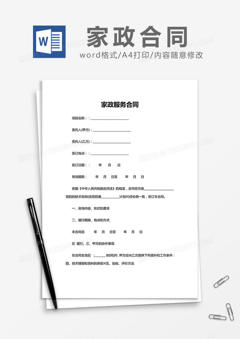 简约家政服务合同模版Word模板下载 熊猫办公