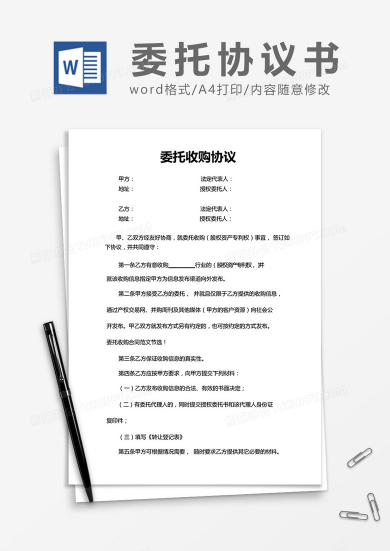 简约委托收购协议模版Word模板下载 熊猫办公