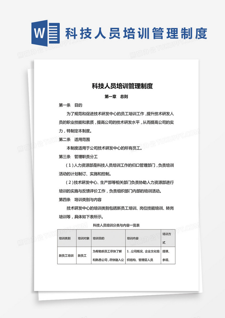 简约科技人员培训管理制度模版Word模板下载 熊猫办公