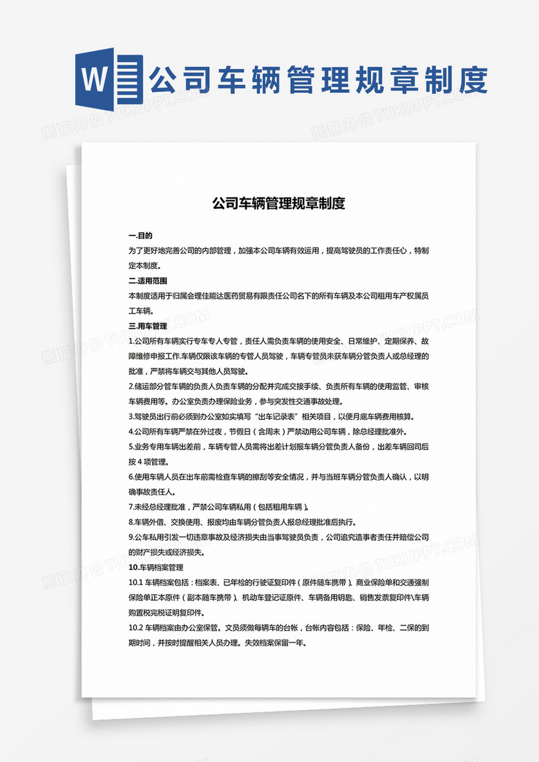简约公司车辆管理规章制度模版Word模板下载 熊猫办公