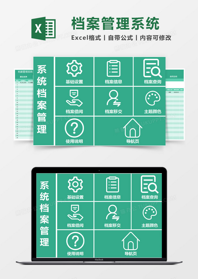 绿色简约系统档案管理模版Excel模板下载 熊猫办公