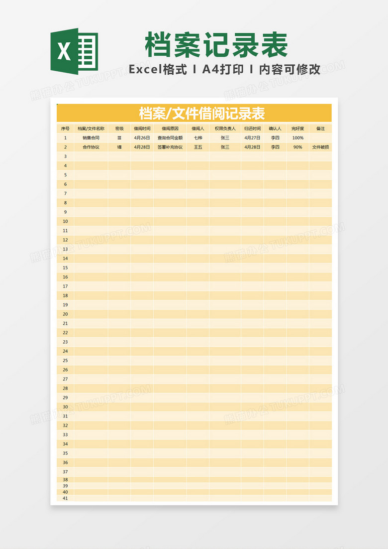 黄色简约档案 文件借阅记录表模版Excel模板下载 熊猫办公