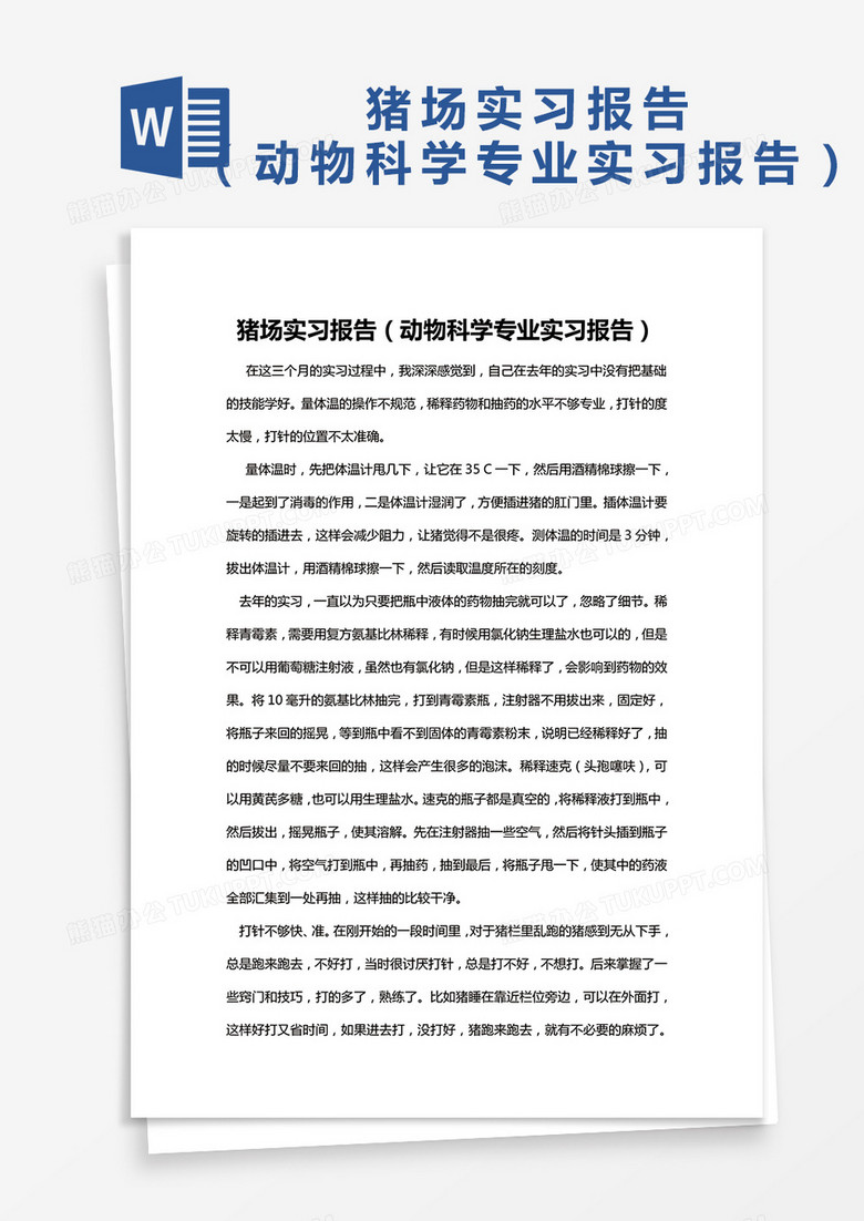 简约猪场实习报告动物科学专业实习报告模版Word模板下载 熊猫办公