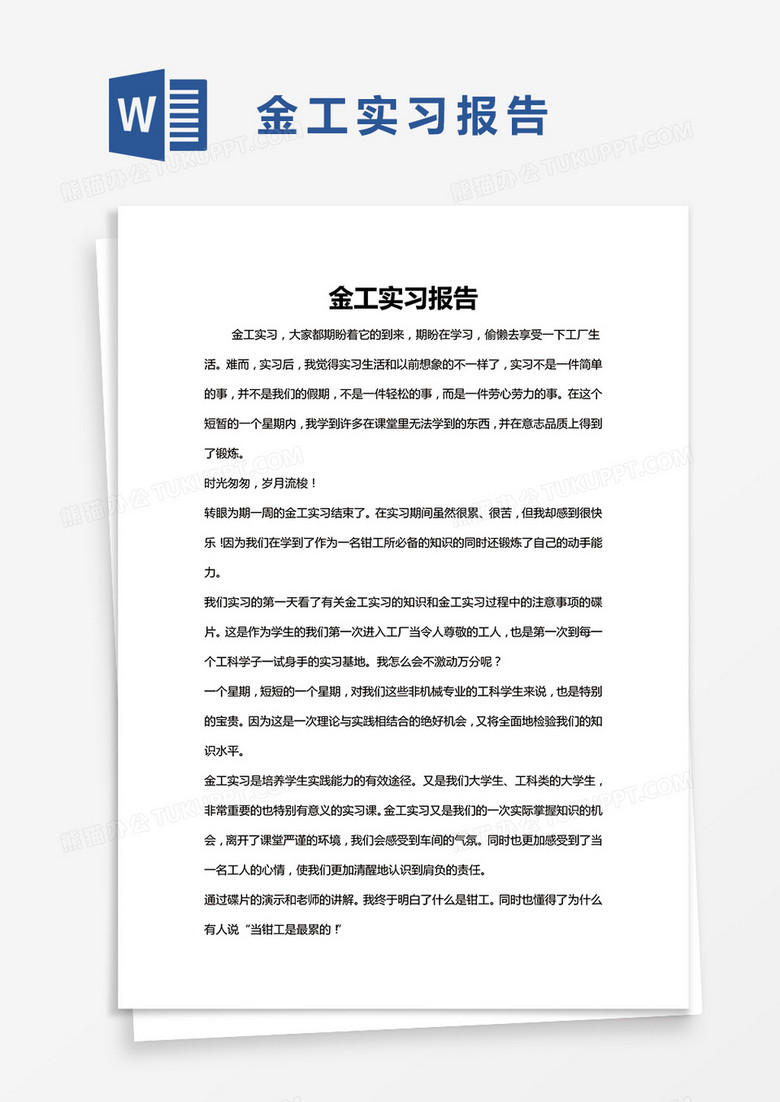 简约金工实习报告模版Word模板下载 熊猫办公