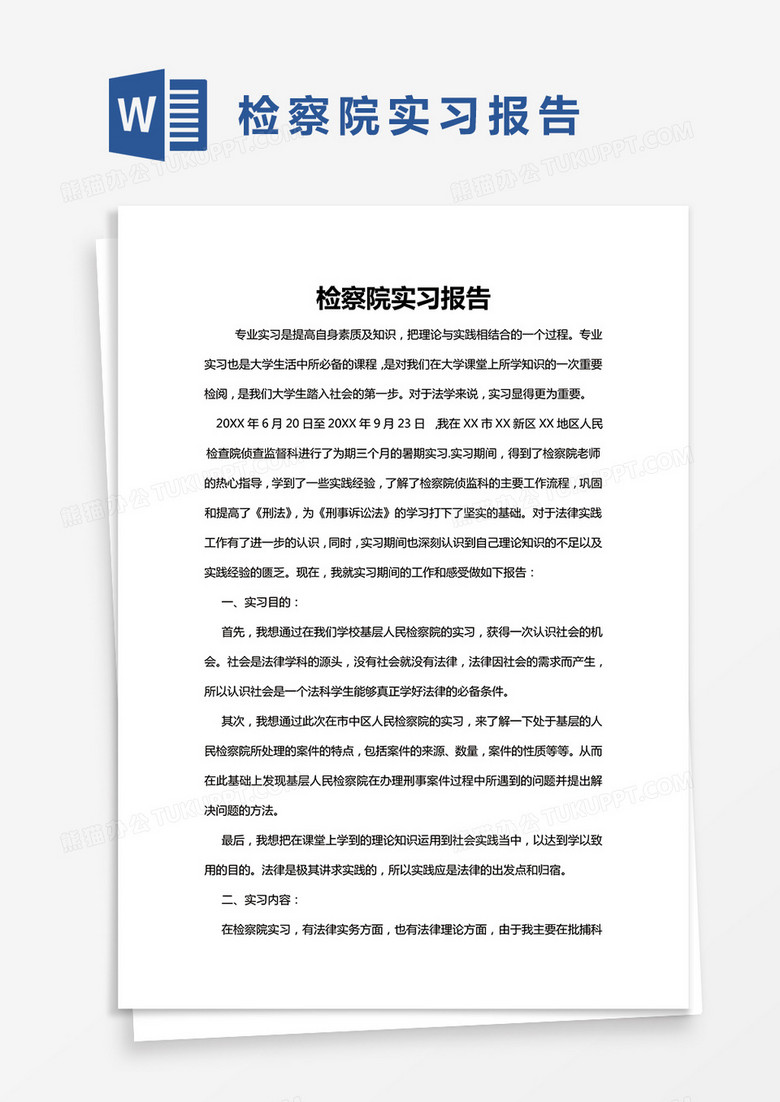 简约检察院实习报告模版Word模板下载 熊猫办公
