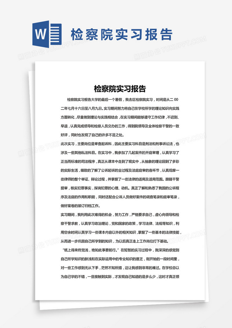 简单检察院实习报告模版Word模板下载 熊猫办公
