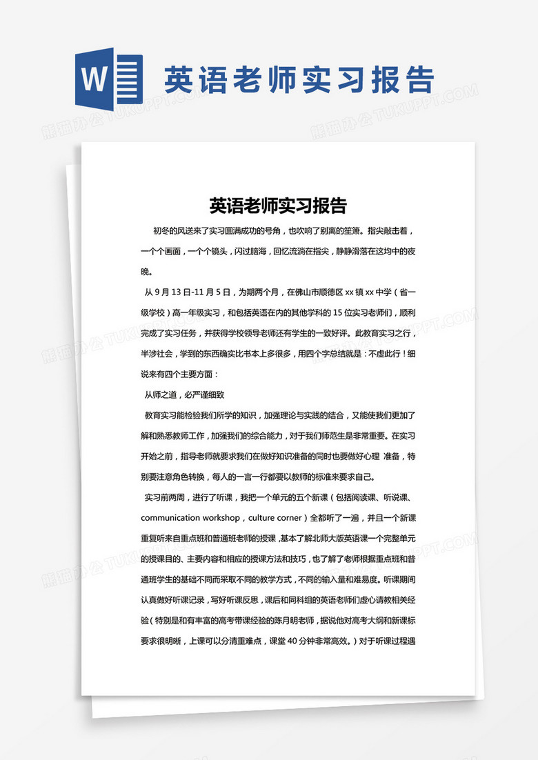 简约英语老师实习报告模版Word模板下载 熊猫办公