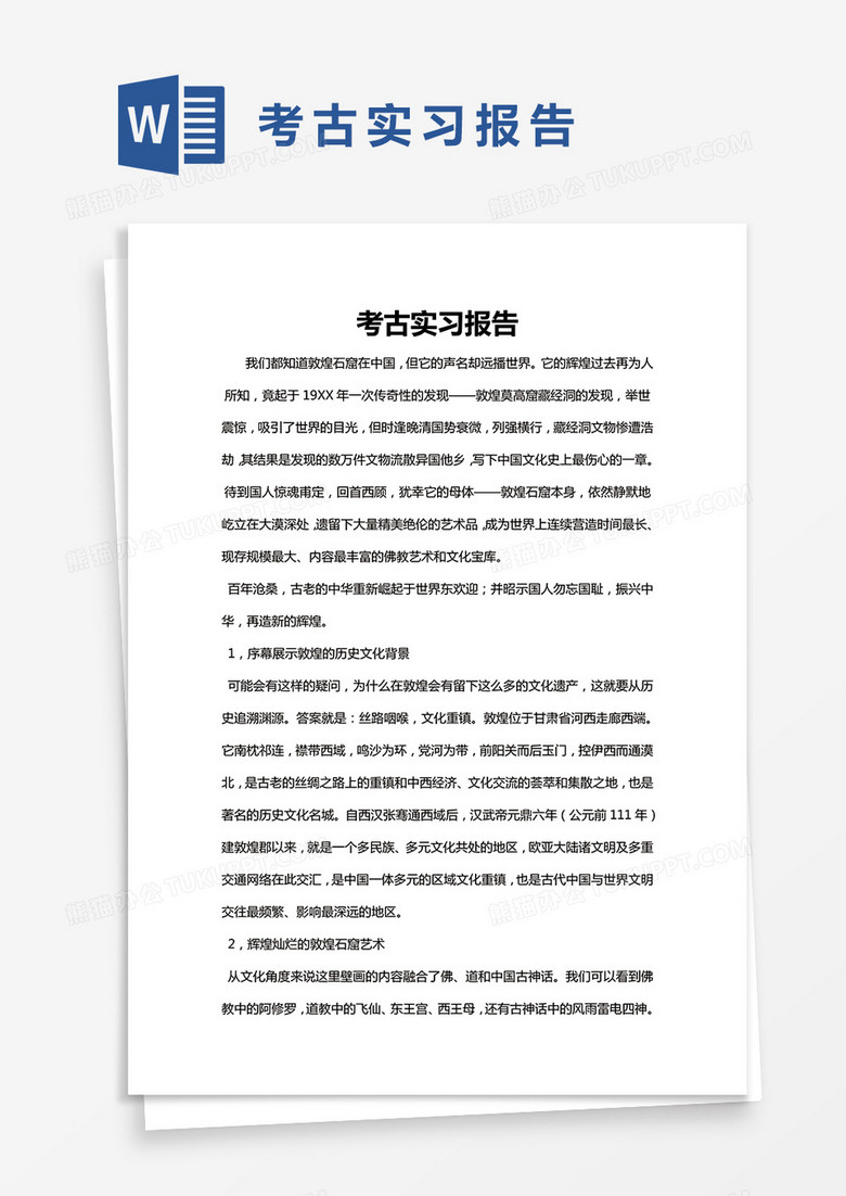 简约考古实习报告模版Word模板下载 熊猫办公