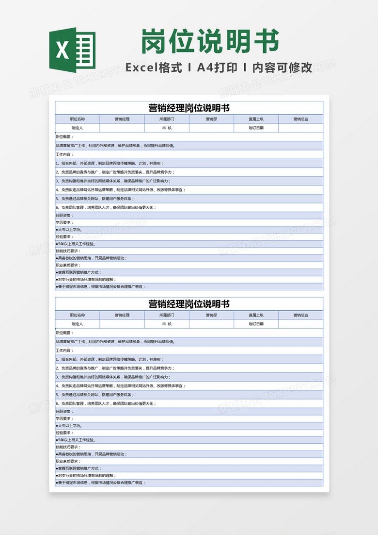 蓝色简约营销经理岗位说明书模版Excel模板下载 熊猫办公