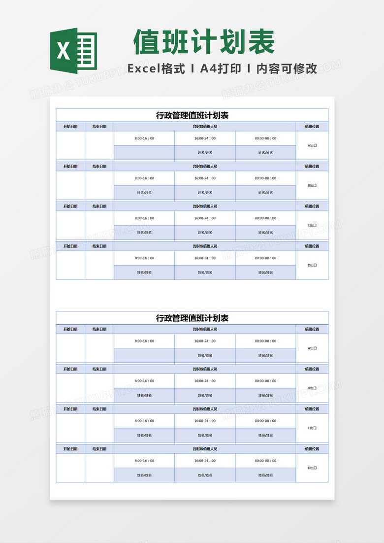蓝色简约行政管理值班计划表模版Excel模板下载 熊猫办公