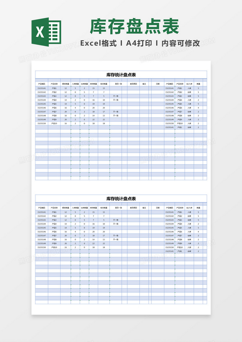 蓝色简单库存统计盘点表模版Excel模板下载 熊猫办公