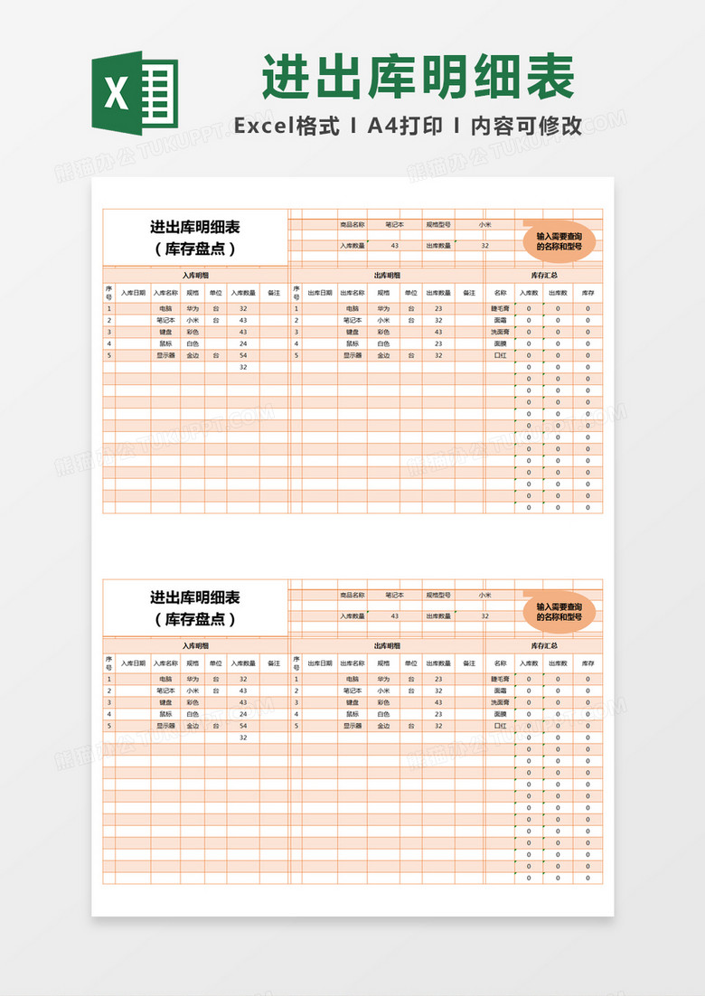 橙色简约进出库明细表模版Excel模板下载 熊猫办公