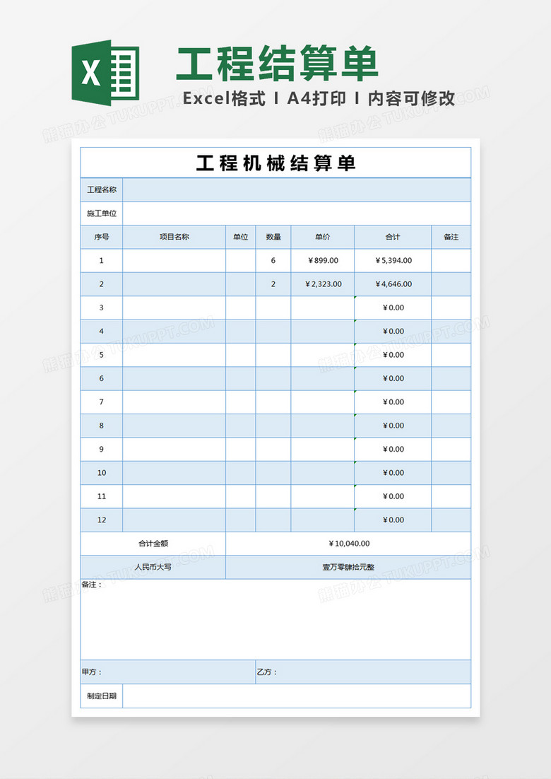 蓝色简约工程机械结算单模版Excel模板下载 熊猫办公