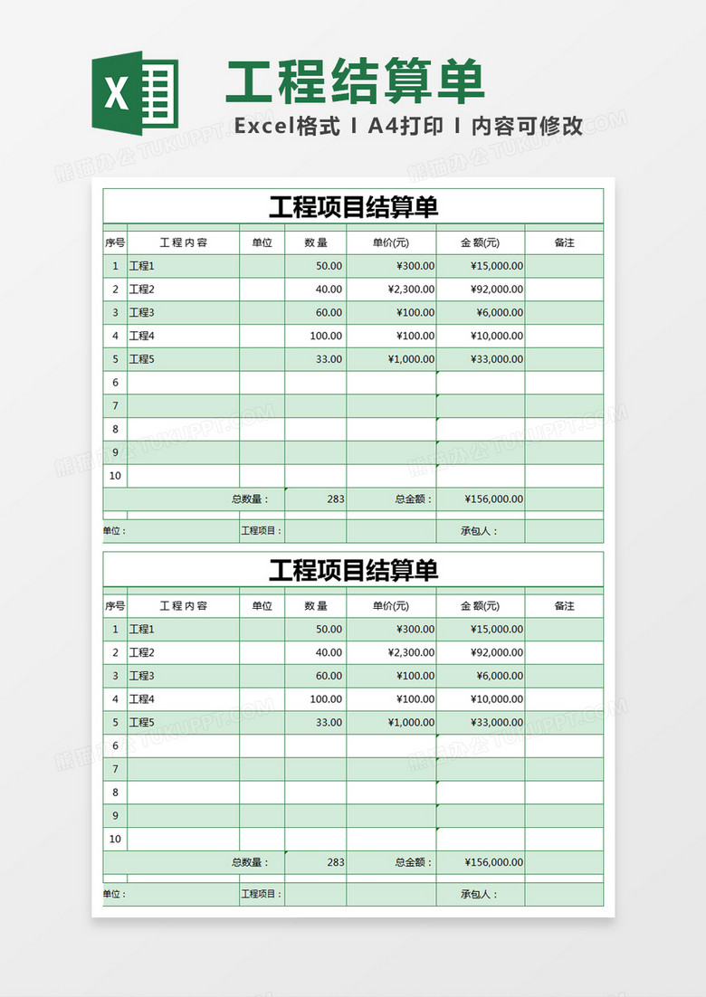 绿色简约工程项目结算单模版Excel模板下载 熊猫办公