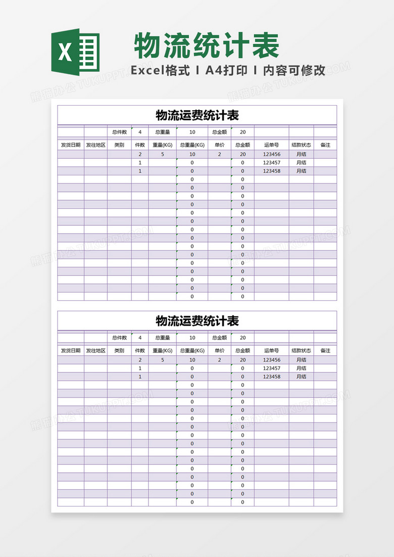 紫色简约物流运费统计表模版Excel模板下载 熊猫办公