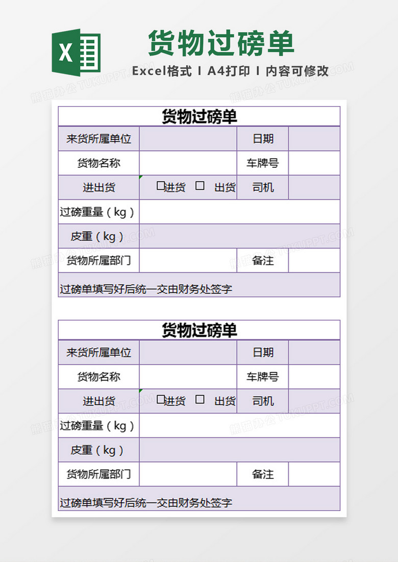 紫色简约货物过磅单模版Excel模板下载 熊猫办公