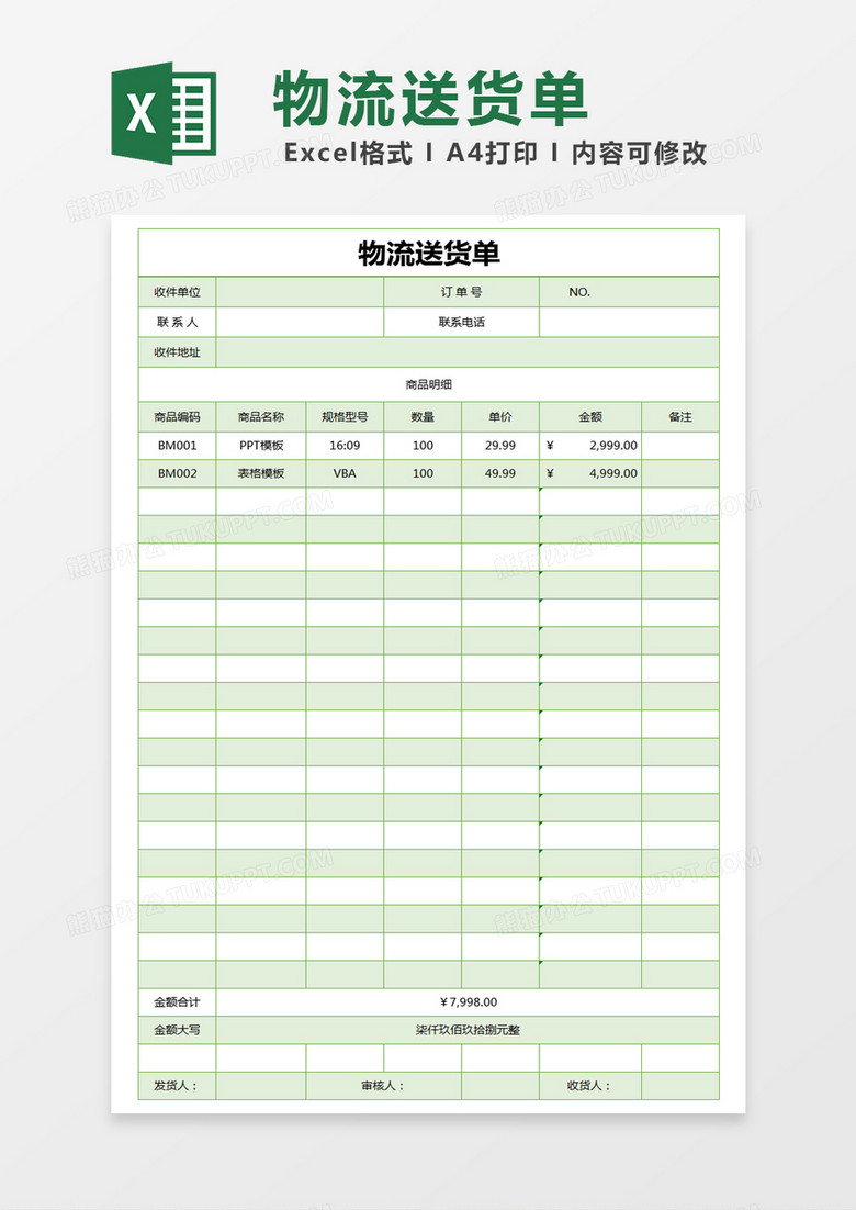 绿色简约物流送货单模版Excel模板下载 熊猫办公