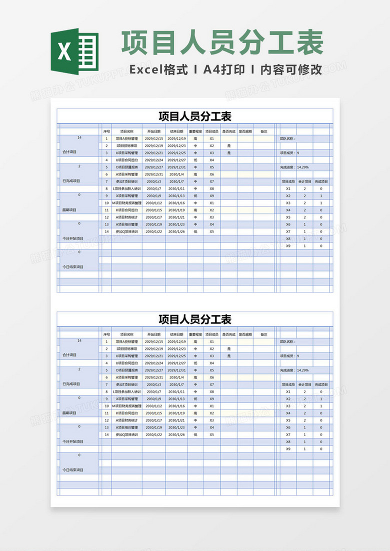 蓝色简约项目人员分工表模版Excel模板下载 熊猫办公